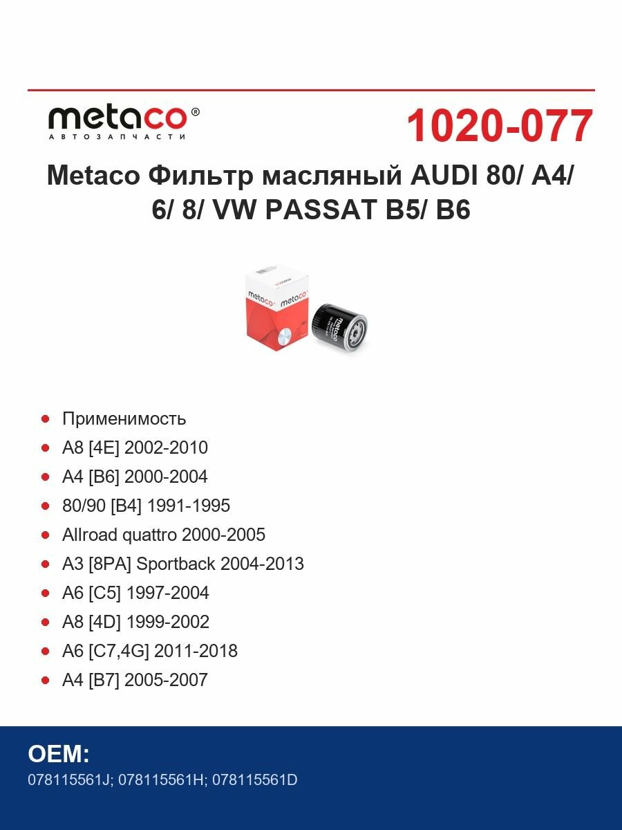 Metaco Фильтр масляный AUDI 80/ A4/ 6/ 8/ VW PASSAT B5/ B6