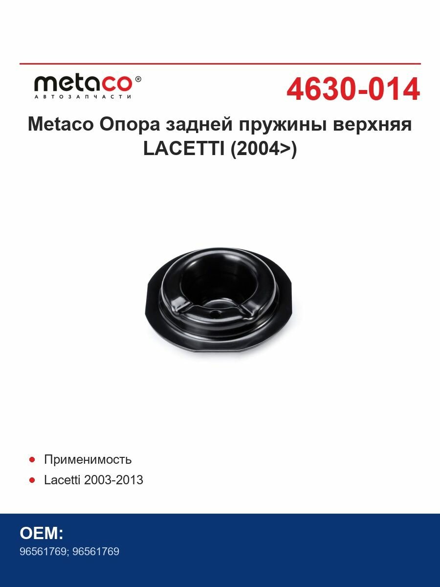 Metaco Опора задней пружины верхняя LACETTI (2004>)