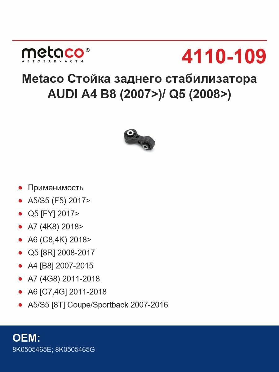 Metaco Стойка заднего стабилизатора AUDI A4 B8 (2007>)/ Q5 (2008>)