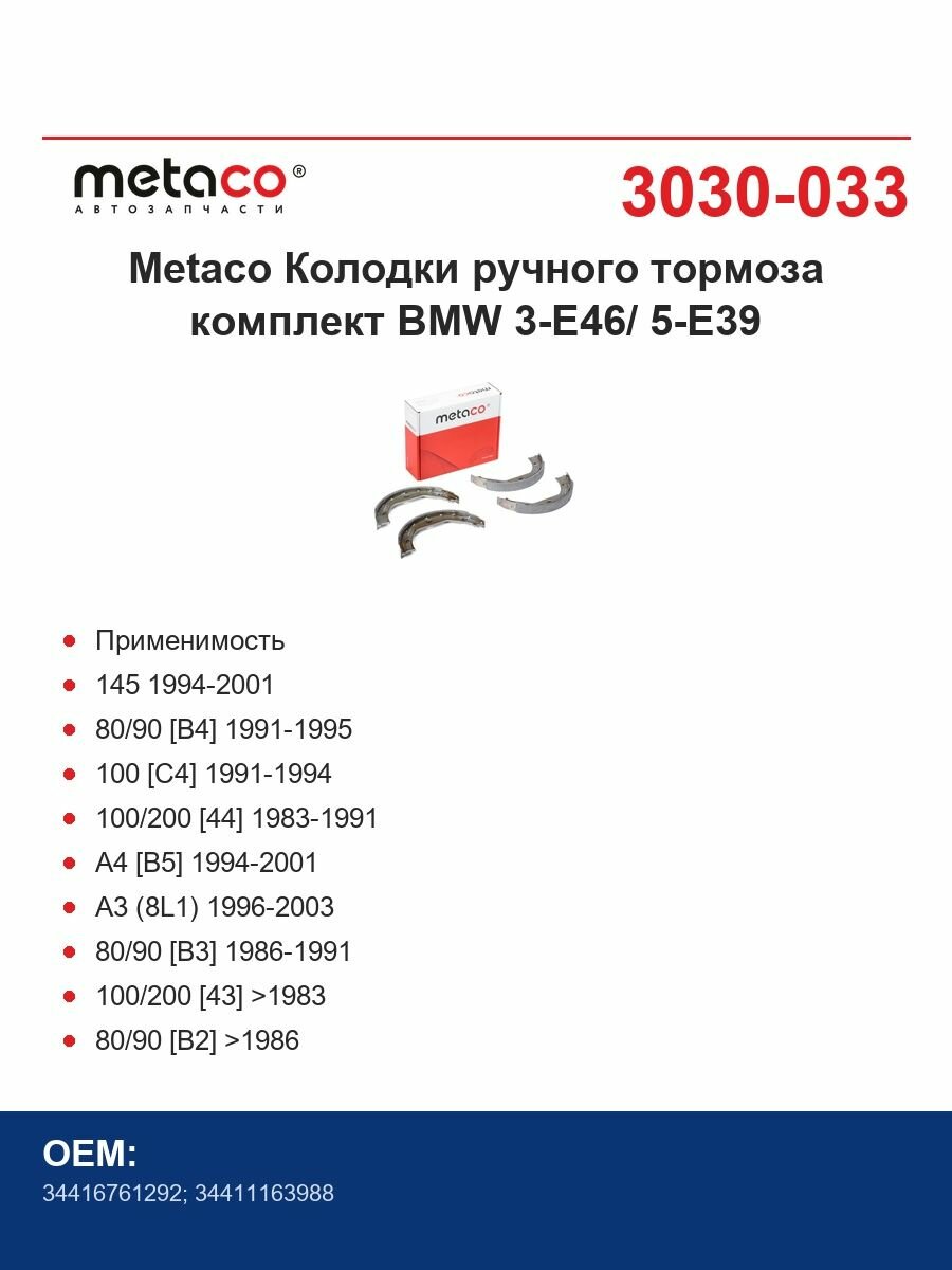 Metaco Колодки ручного тормоза комплект BMW 3-E46/ 5-E39