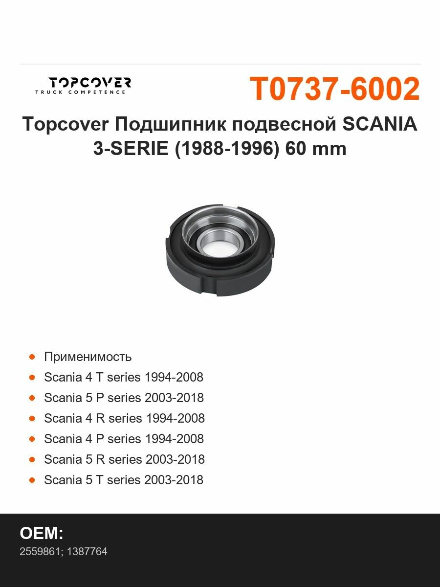 Topcover Подшипник подвесной SCANIA 3-SERIE (1988-1996) 60 mm