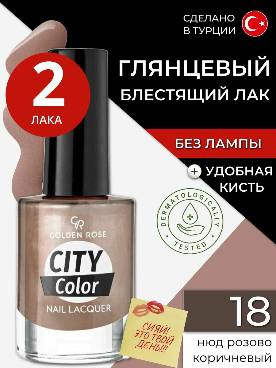 Глянцевый лак для ногтей стойкий быстросохнущий без лампы без лампы, обычный нюдовый Golden Rose City Color Nail, тон 18, набор лаков 2 шт