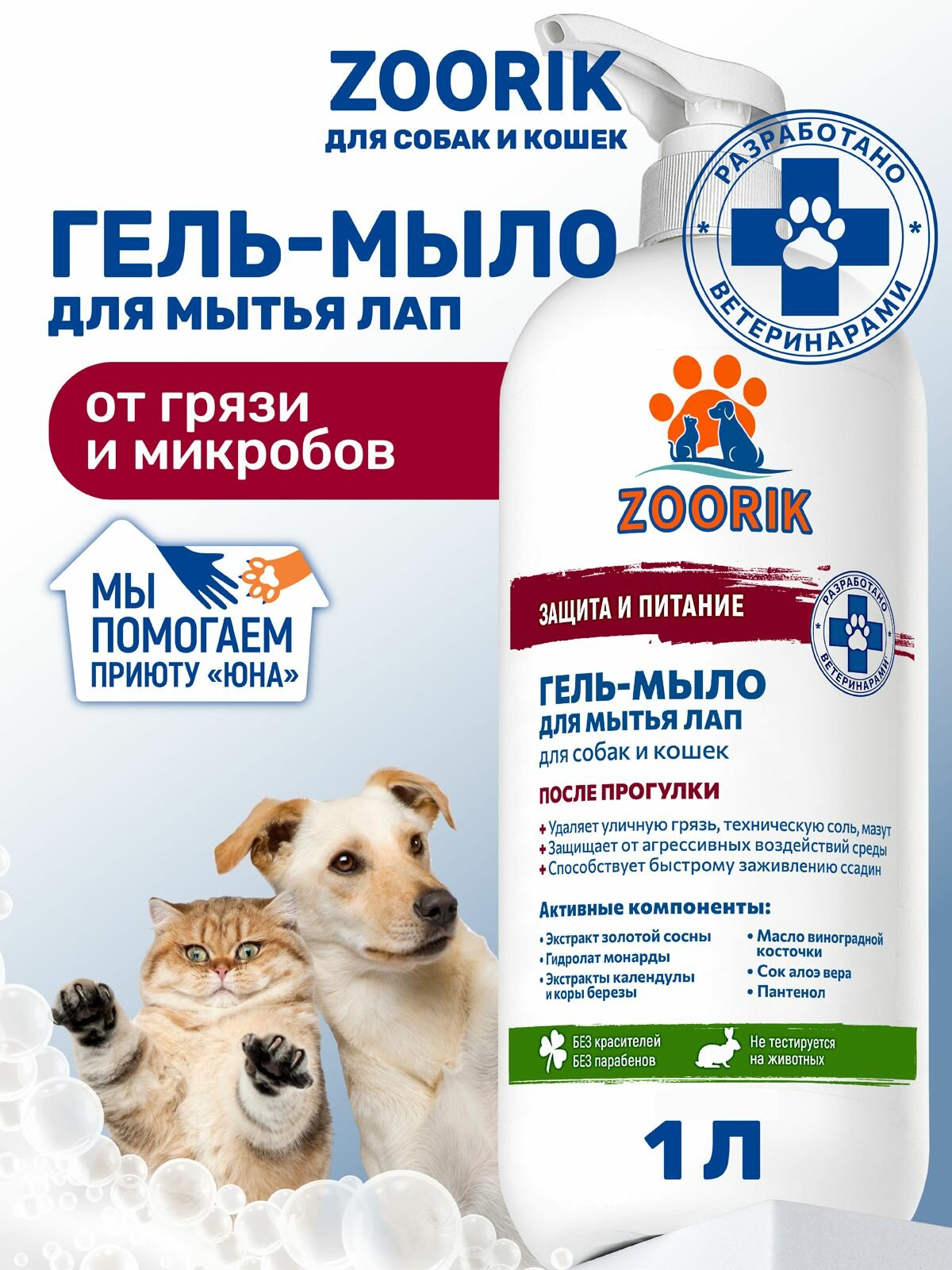 ZOORIK / зурик / Мыло для мытья лап собак и кошек с экстрактом золотой сосны и гидролатом монарды 1000 мл