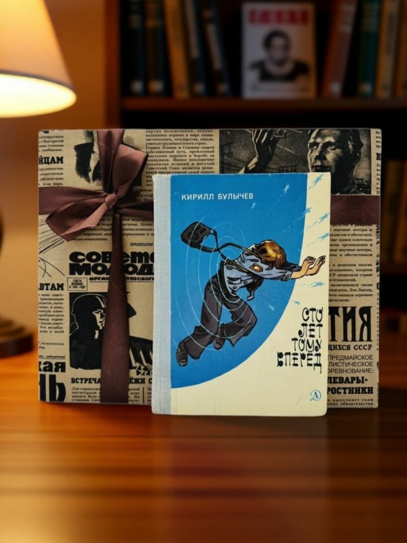 Гостья из будущего. Сто лет тому вперед. Первое издание второй книги об Алисе Селезневой. 1978 год.