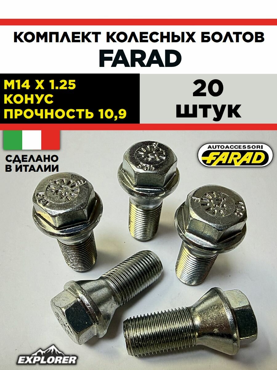 Комплект колесных болтов Farad SFB01/S/20 конус М14 х 1,25 (20шт)