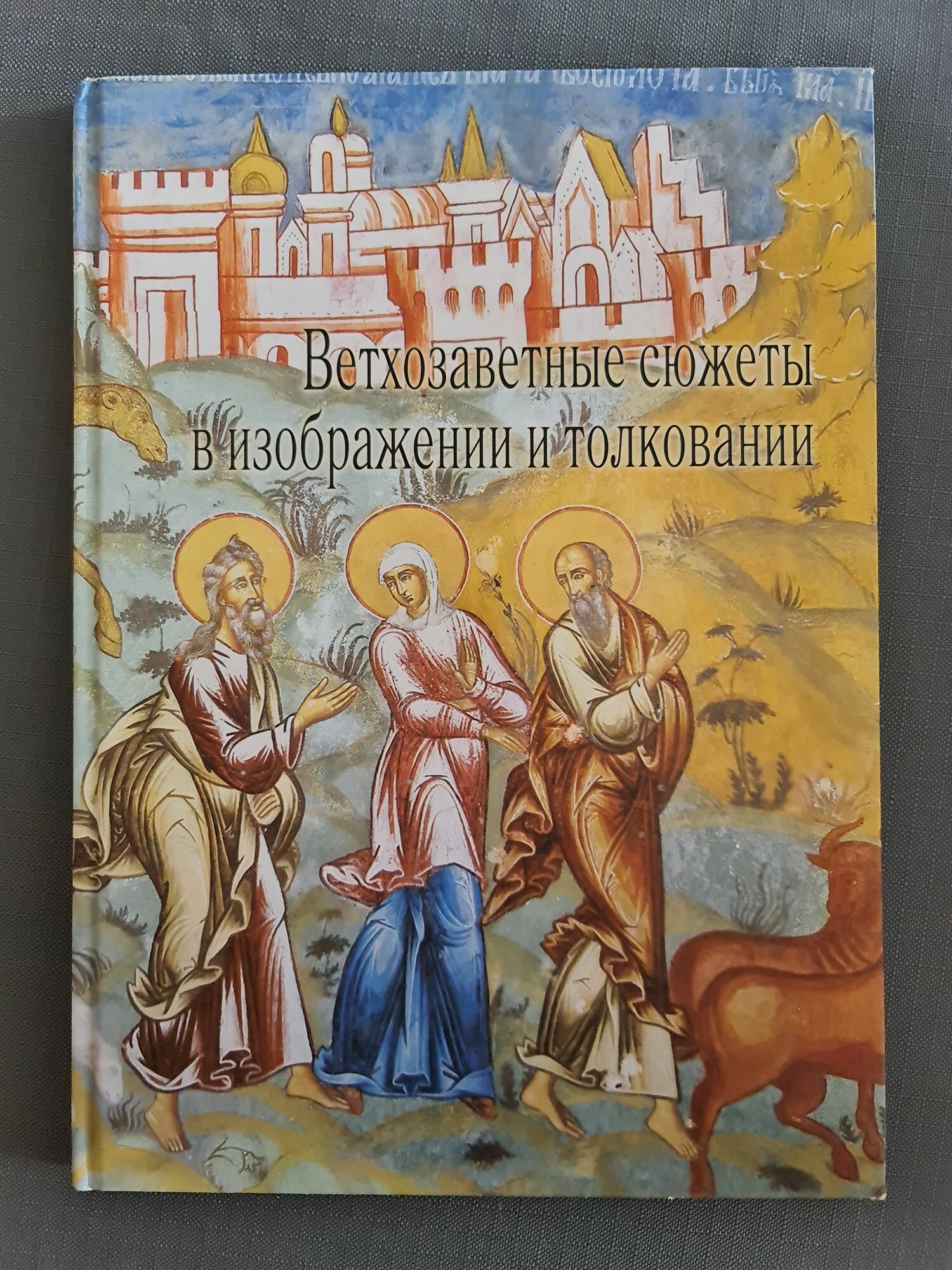 Кузьмова Л. - Ветхозаветные сюжеты в изображении и толковании, Тутаев, 2016