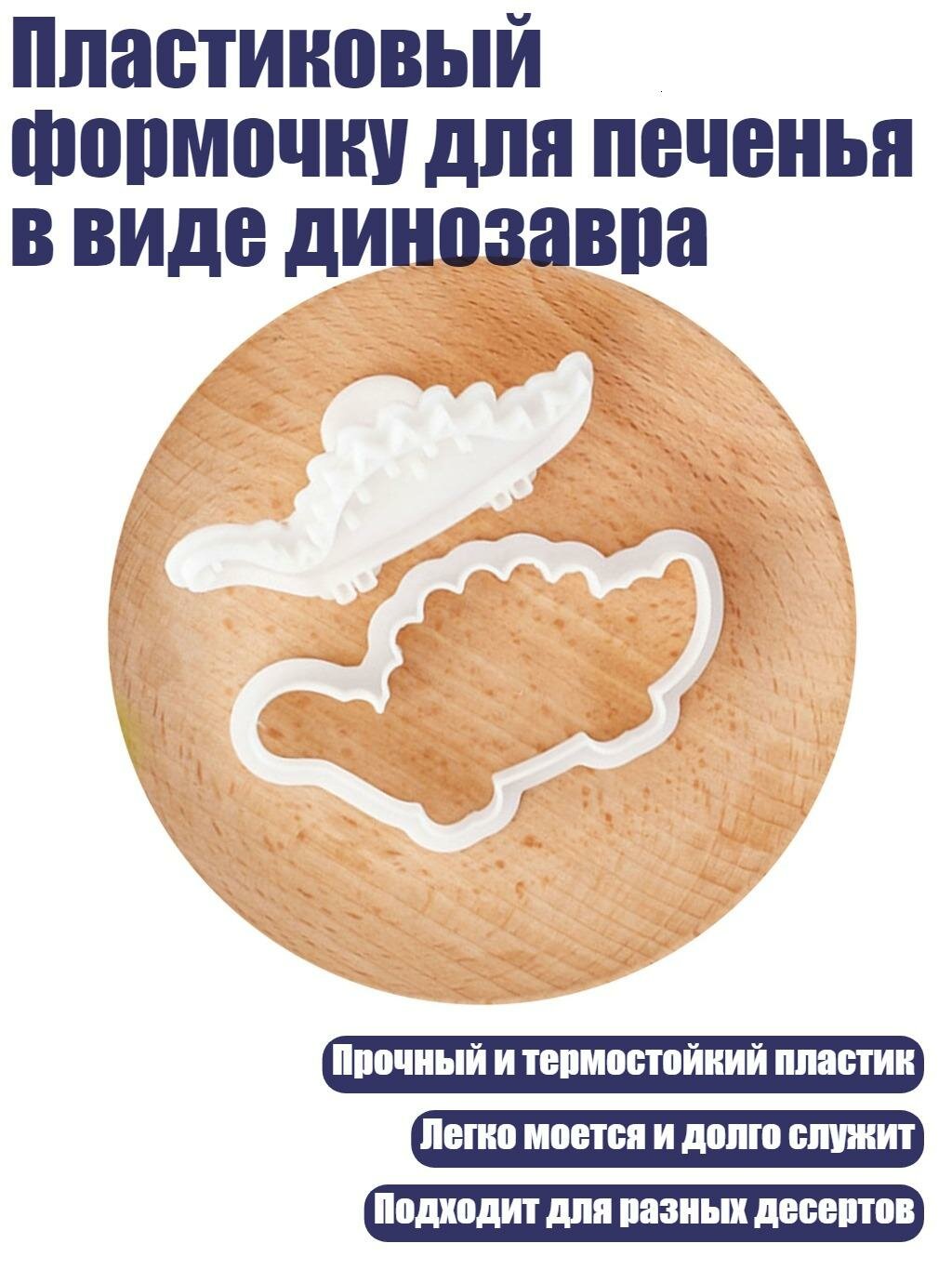 Пластиковый формочку для печенья в виде динозавра, Динозавр D