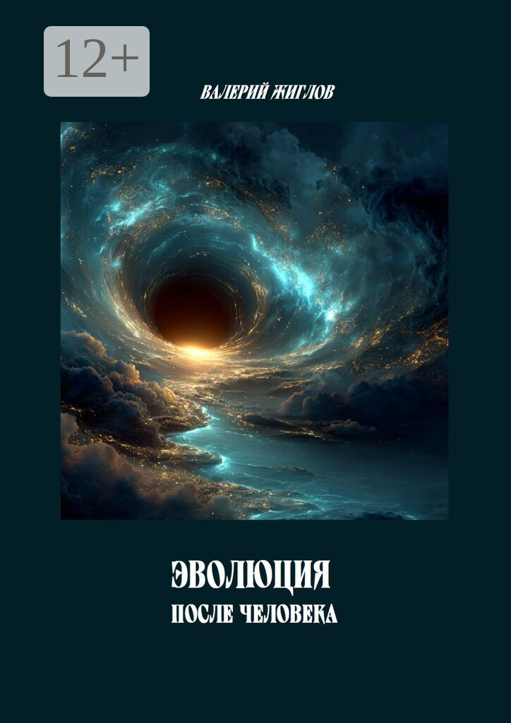 Эволюция после человека