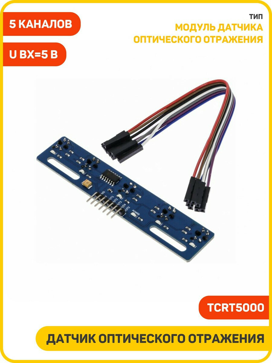 Модуль датчика оптического отражения (74HC14) TCRT5000 (5 каналов) Uвх-5 В