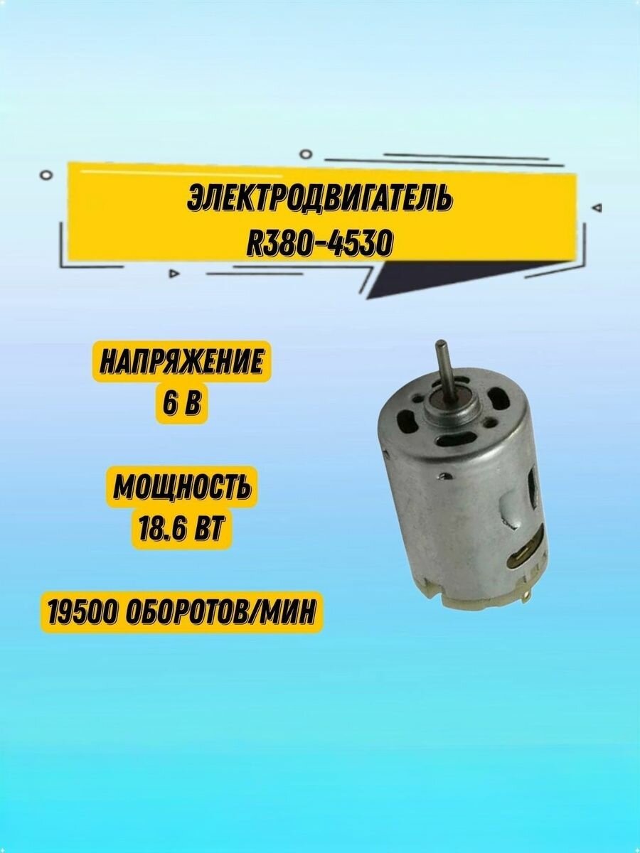 Коллекторный электродвигатель постоянного тока R380-4530 6.0V 1 шт