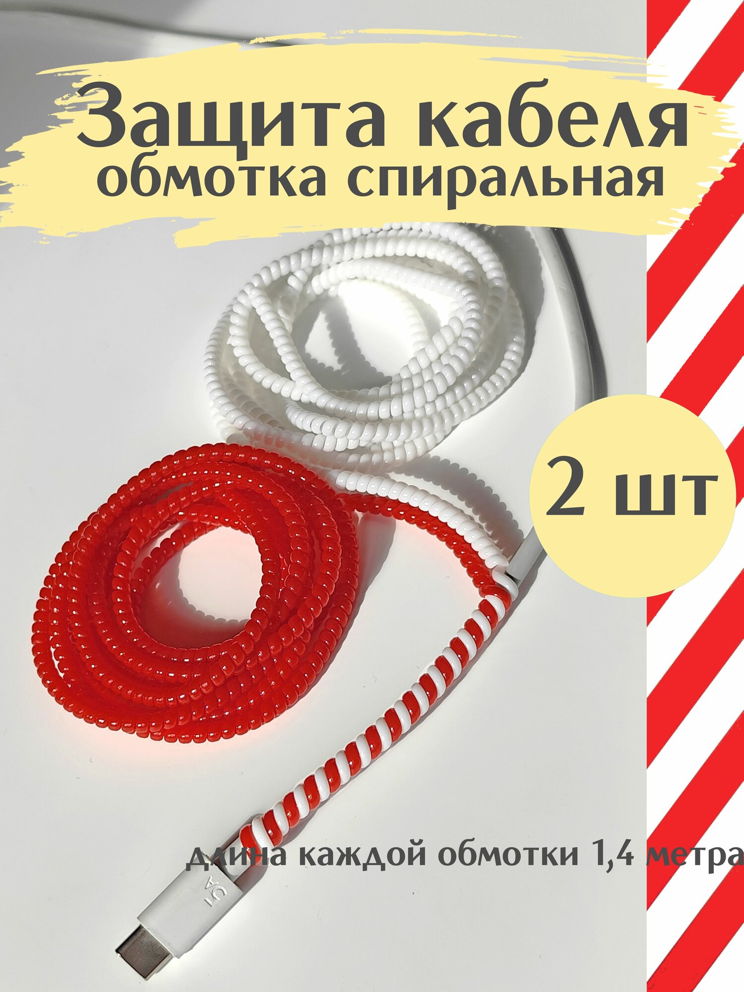 Защита для зарядки провода / обмотка для проводов белая матовая и красная