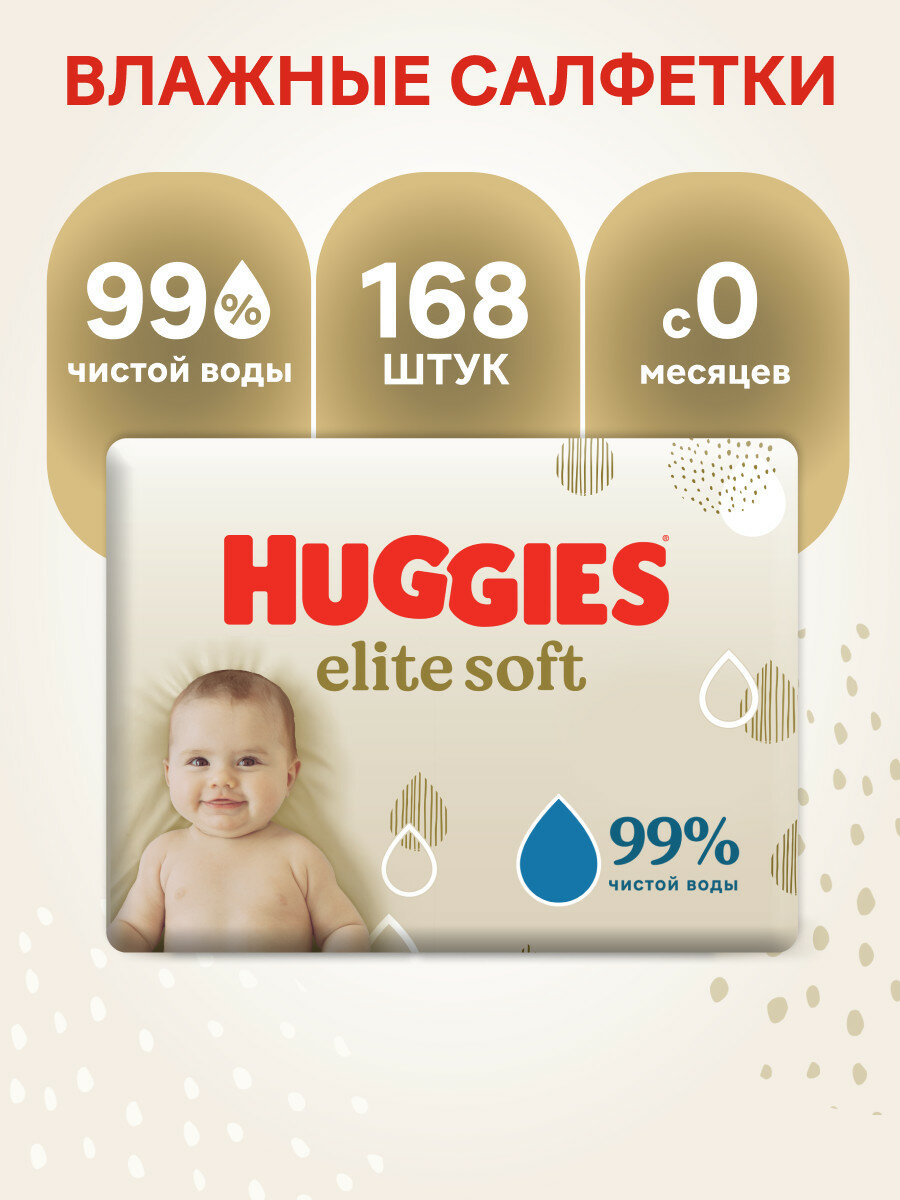 Влажные салфетки Huggies Elite Soft для новорожденных, 168шт