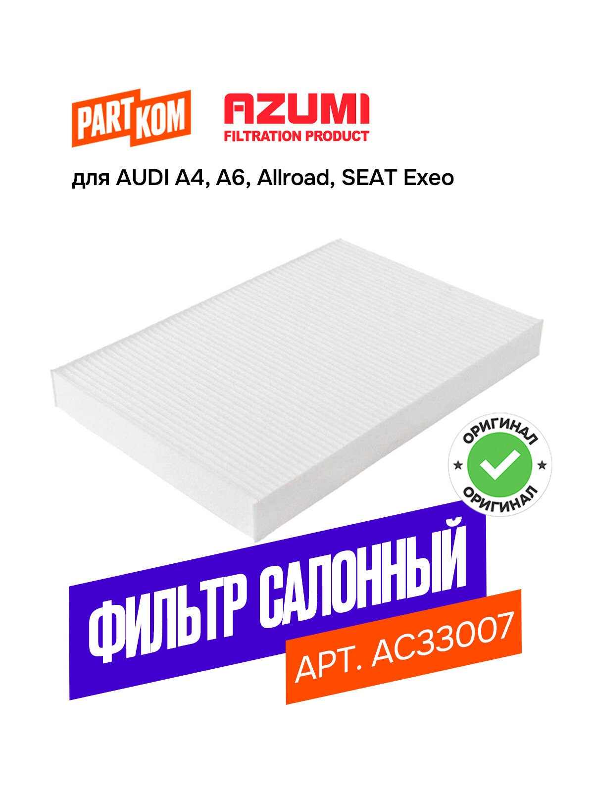Фильтр салона для а/м AUDI A4, A6; SEAT Exeo, AZUMI AC33007