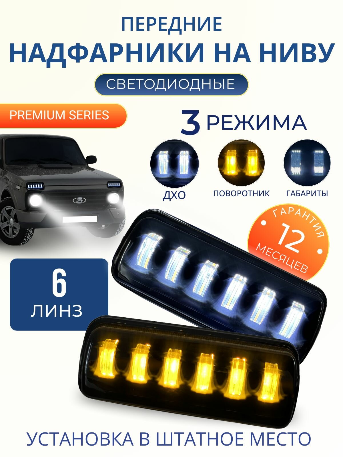 Надфарники светодиодные линзовые Лада нива, подфарники LED, фары Нива с ДХО, комп. 2шт