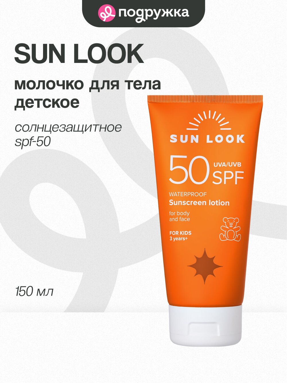 Молочко для тела детское SUN LOOK солнцезащитное SPF-50 150 мл