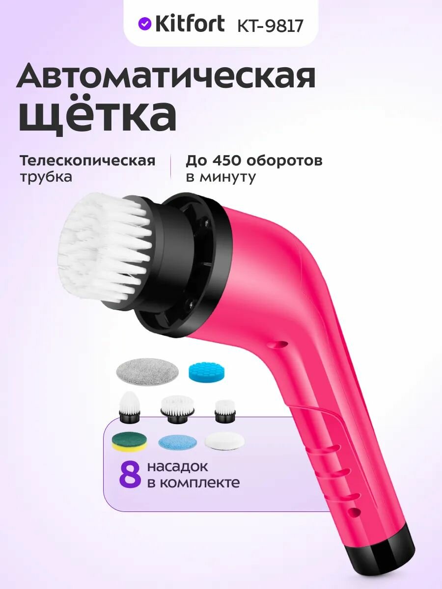 Щетка для уборки электрическая КТ-9817, 25 Вт, 2 скорости, 8 насадок, удлинительная трубка, розовый