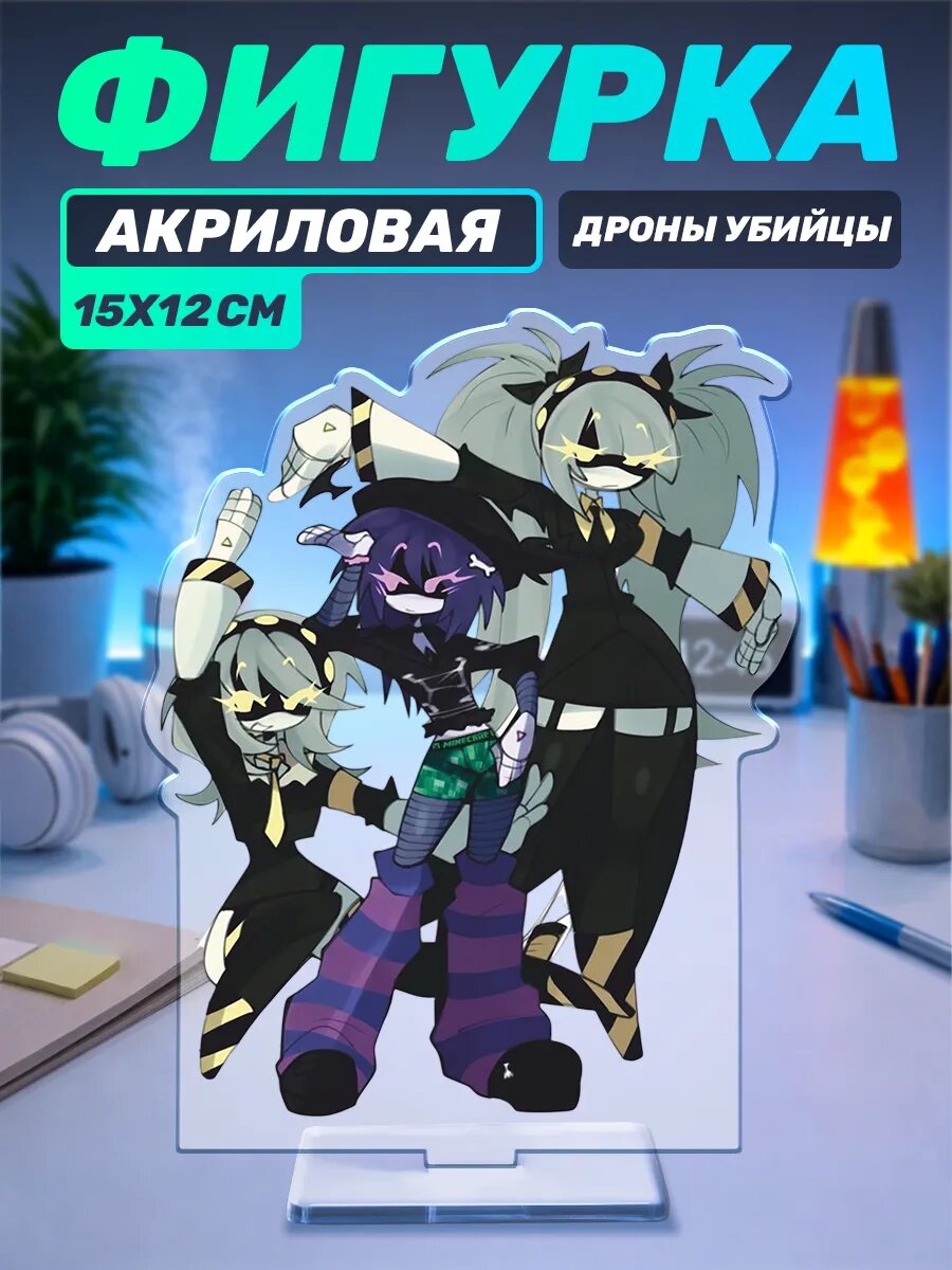 Акриловая фигурка Дроны убийцы Узи Эн