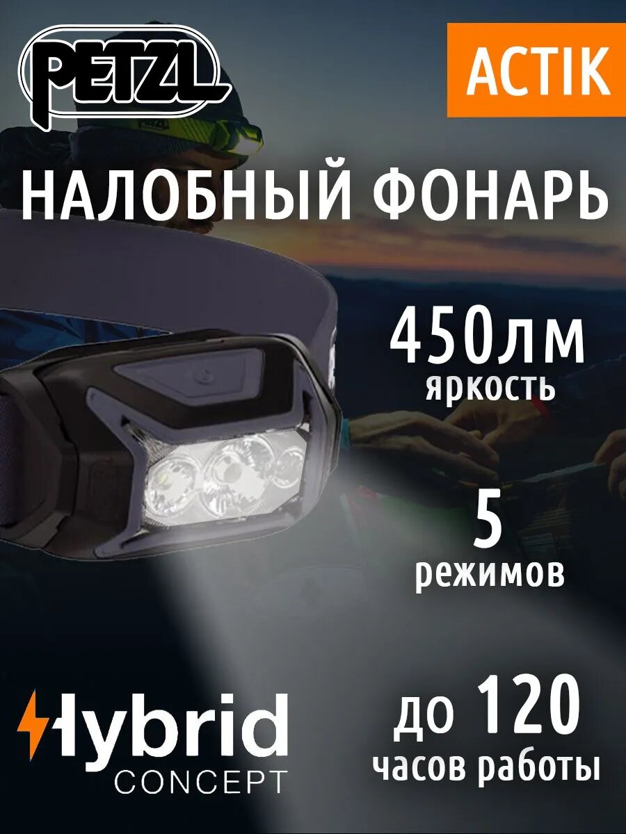 Фонарь налобный светодиодный PETZL Actik черный (450лм-100ч-98г-115м-E063AB00)