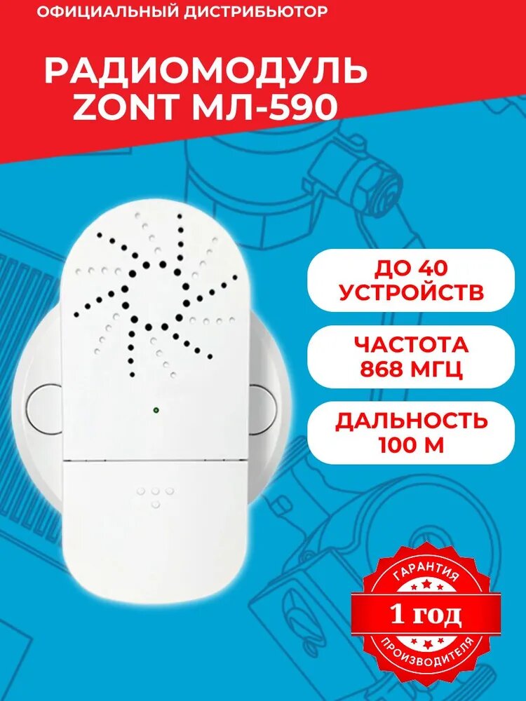 Радиомодуль ZONT МЛ-590. Модуль расширения для связи приборов c радиоустройствами по 868 МГц, ML00004741