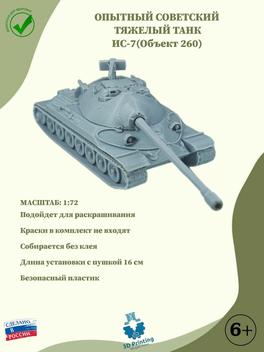 Сборная модель танка ИС-7, PLA пластик, масштаб 1:72, длина 16см