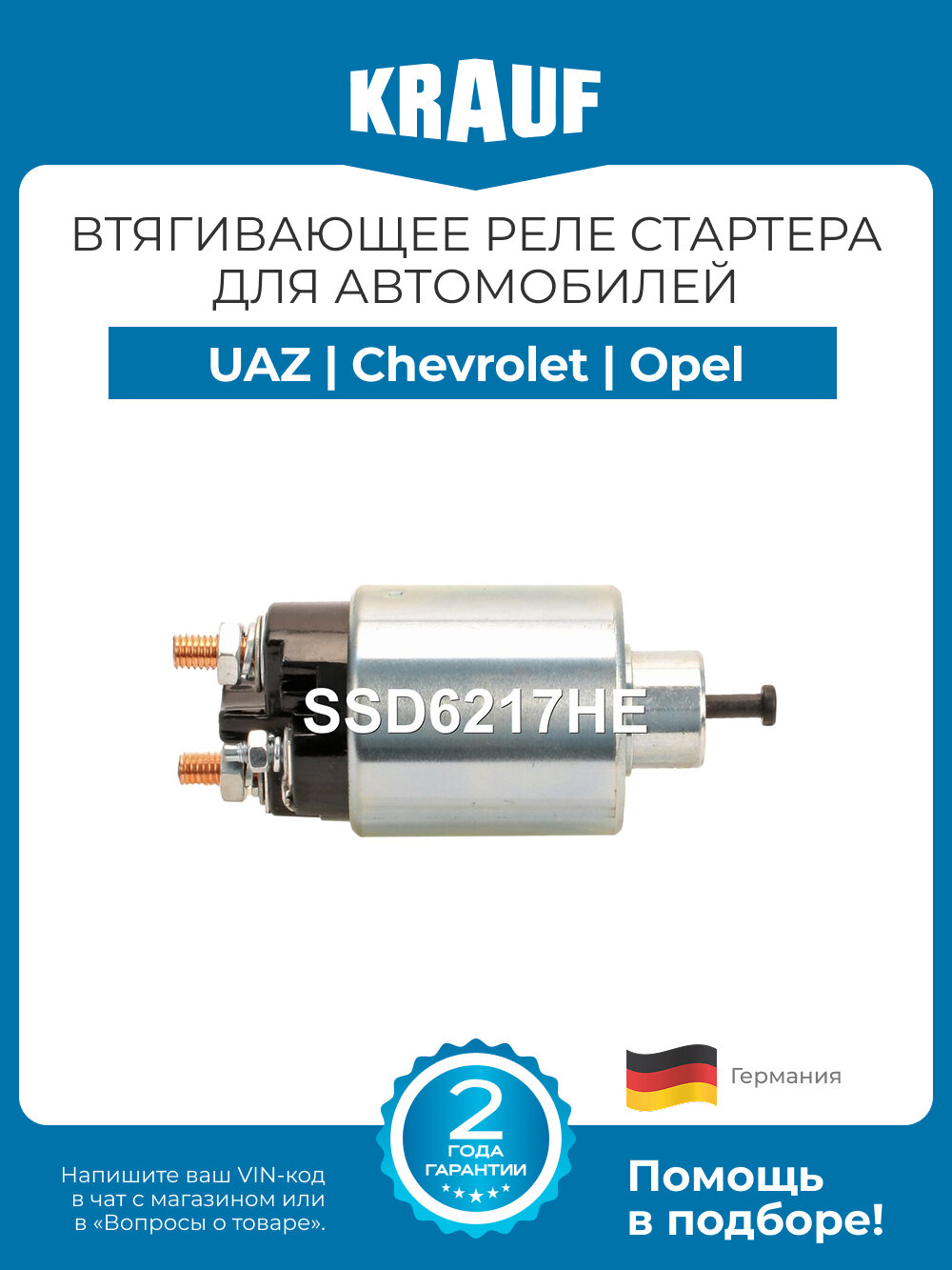 Втягивающее реле стартера KRAUF SSD6217HE для UAZ Hunter Chevrolet Evanda Opel Astra F G H