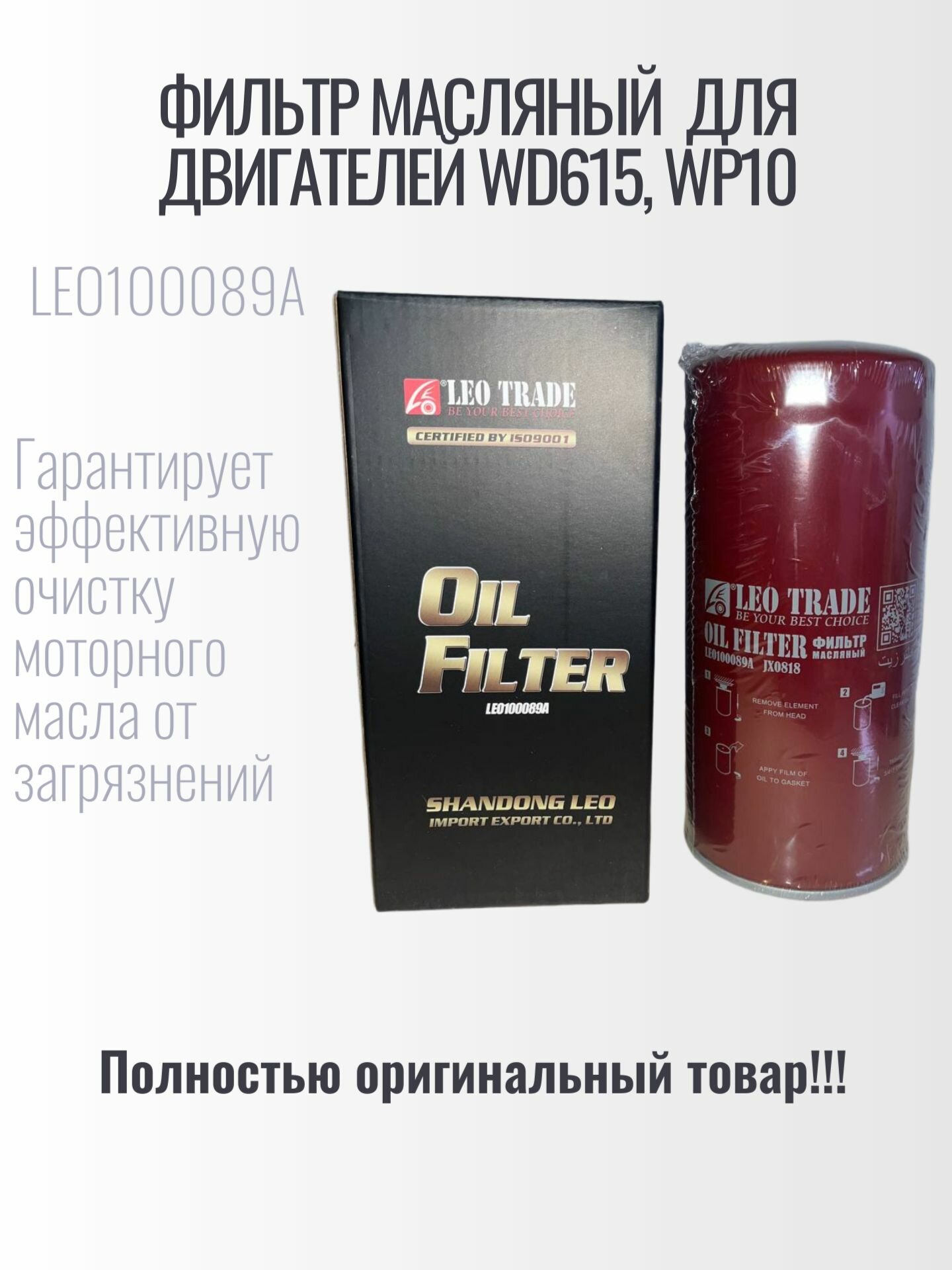Фильтр масляный LEO100089A производства LEO TRADE для FAW, HOWO, SHACMAN с двигателями WD615, WP10, 36D