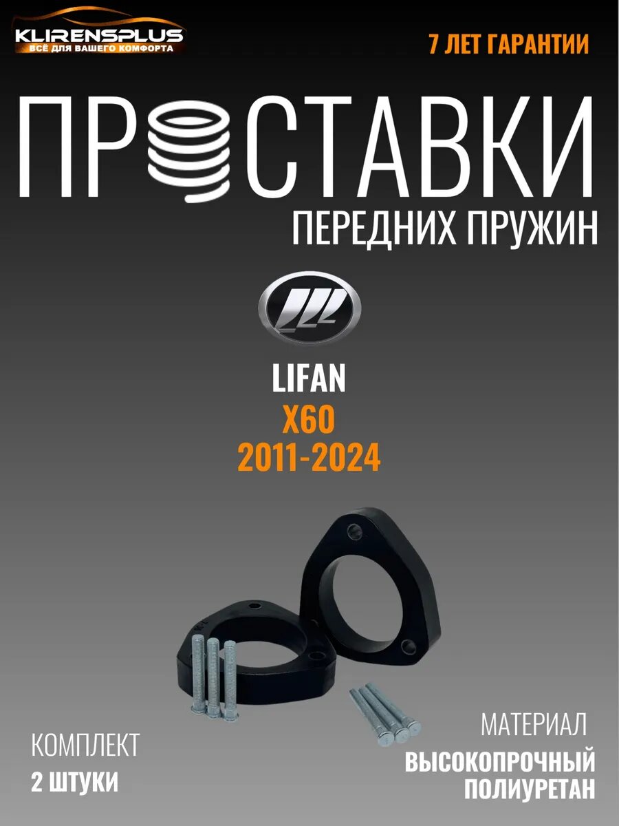 Проставки под пружины передние 20 мм Lifan X 60