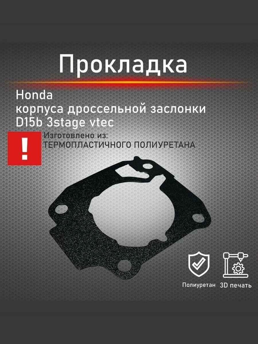 Прокладка дроссельной заслонки Honda D15b stage3 VTEC (16176P2A004)