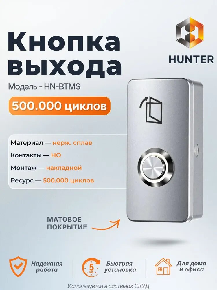 Кнопка выхода накладная металлическая HN-BTMS Hunter, но, СКУД для дома и офиса