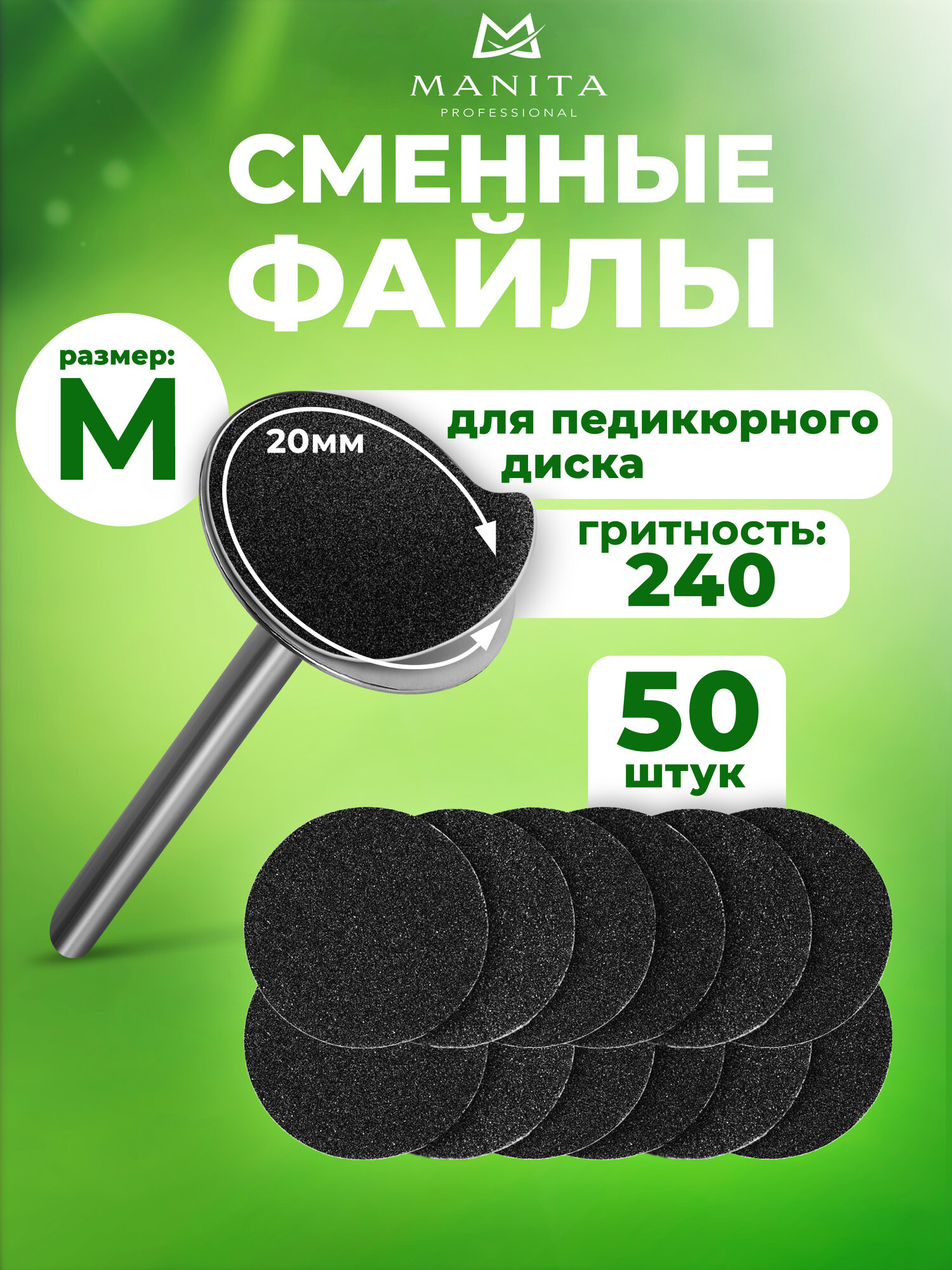 Сменные файлы Manita Professional, для педикюрного диска, абразивность 240 грит, диаметр 20 мм