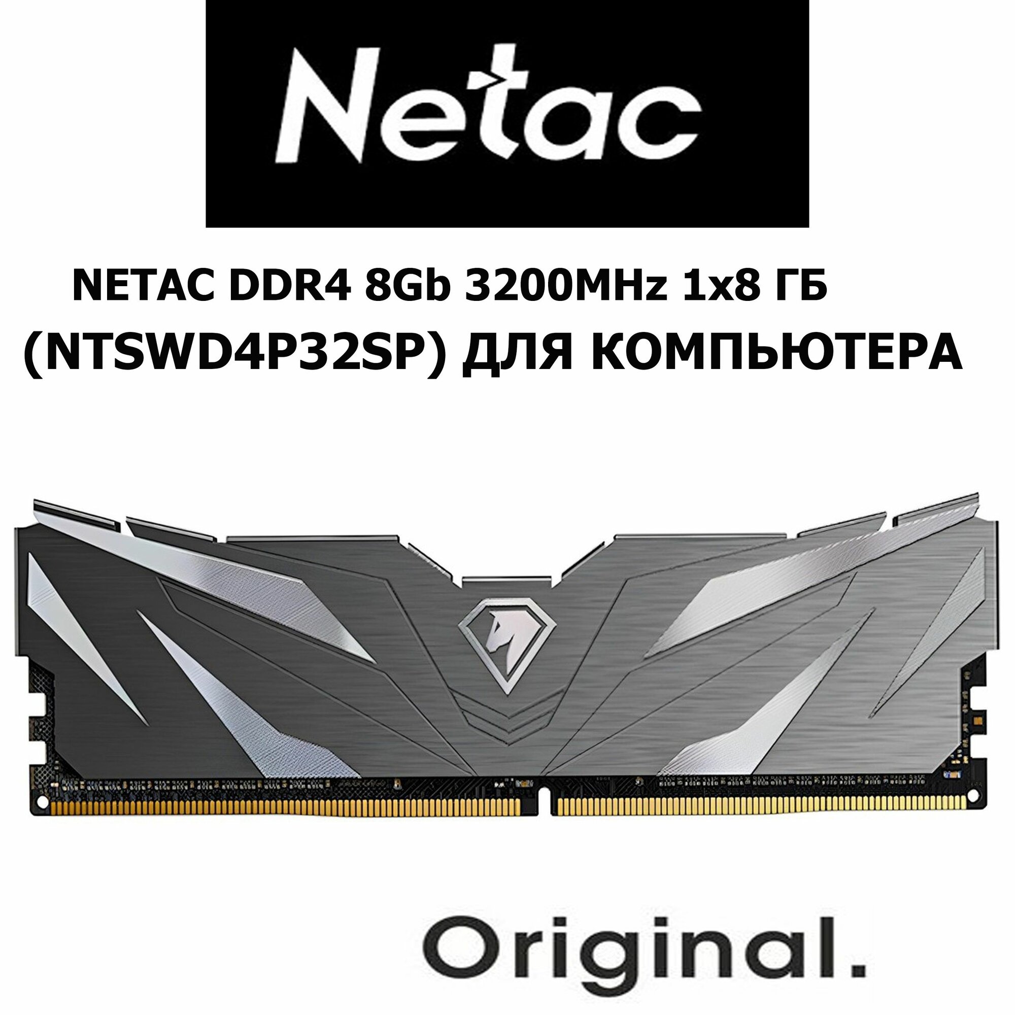 Оперативная память NETAC Shadow DDR4 8Gb 3200MHz 1x8 ГБ (NTSWD4P32SP)
