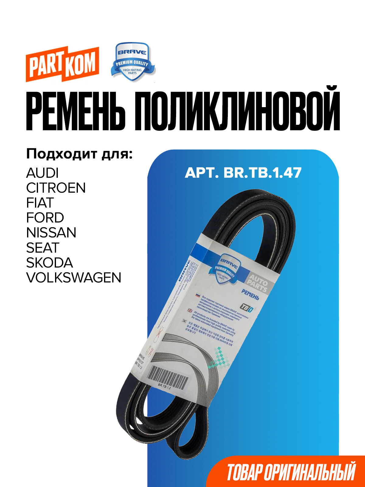 Ремень поликлиновый BRAVE BRTB147 для а/м Volkswagen Passat, FORD Fiesta / Фольксваген Пассат, Форд Фиеста