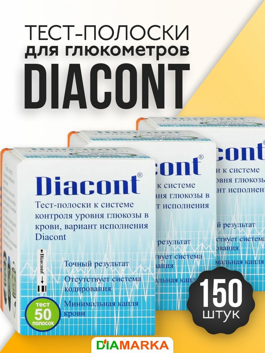 Тест-полоски для глюкометра Diacont (Диаконт), 150 шт. (3 пачки по 50 шт.)