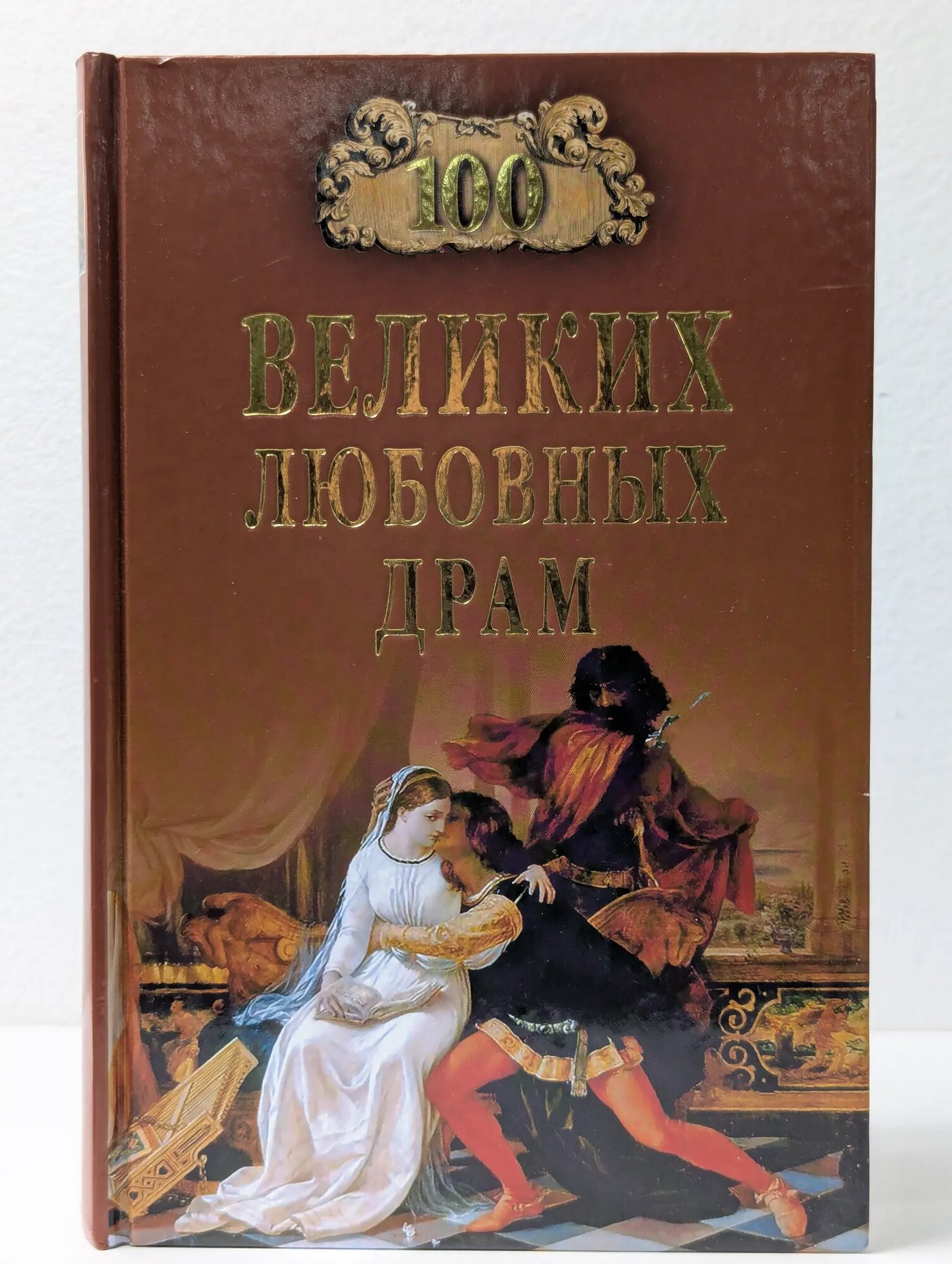 100 великих. 100 великих любовных драм Прокофьева Елена Владимировна, Хортова Екатерина Анатольевна 2016