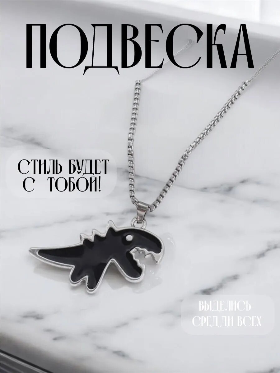 Подвеска на шею динозавр