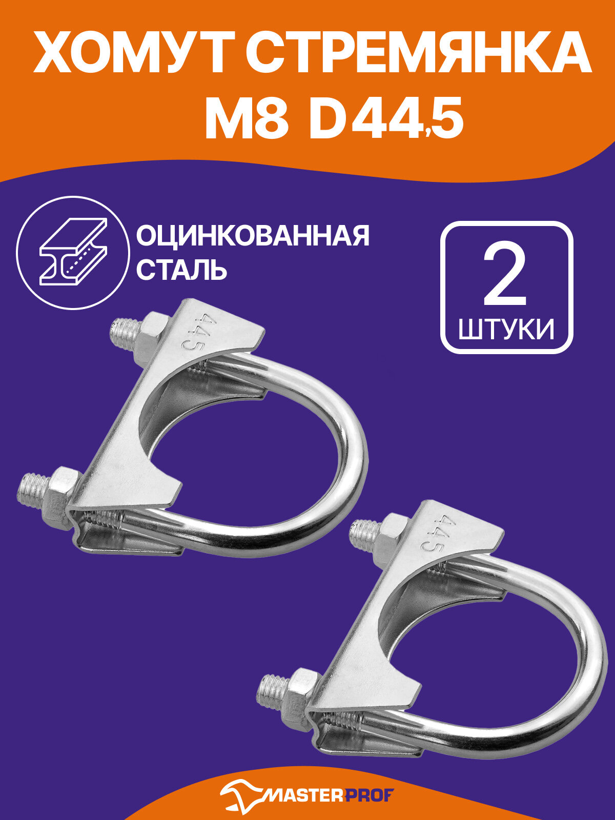 Хомут Стремянка M8 D44,5 2 шт. стальной оцинкованный для монтажа труб