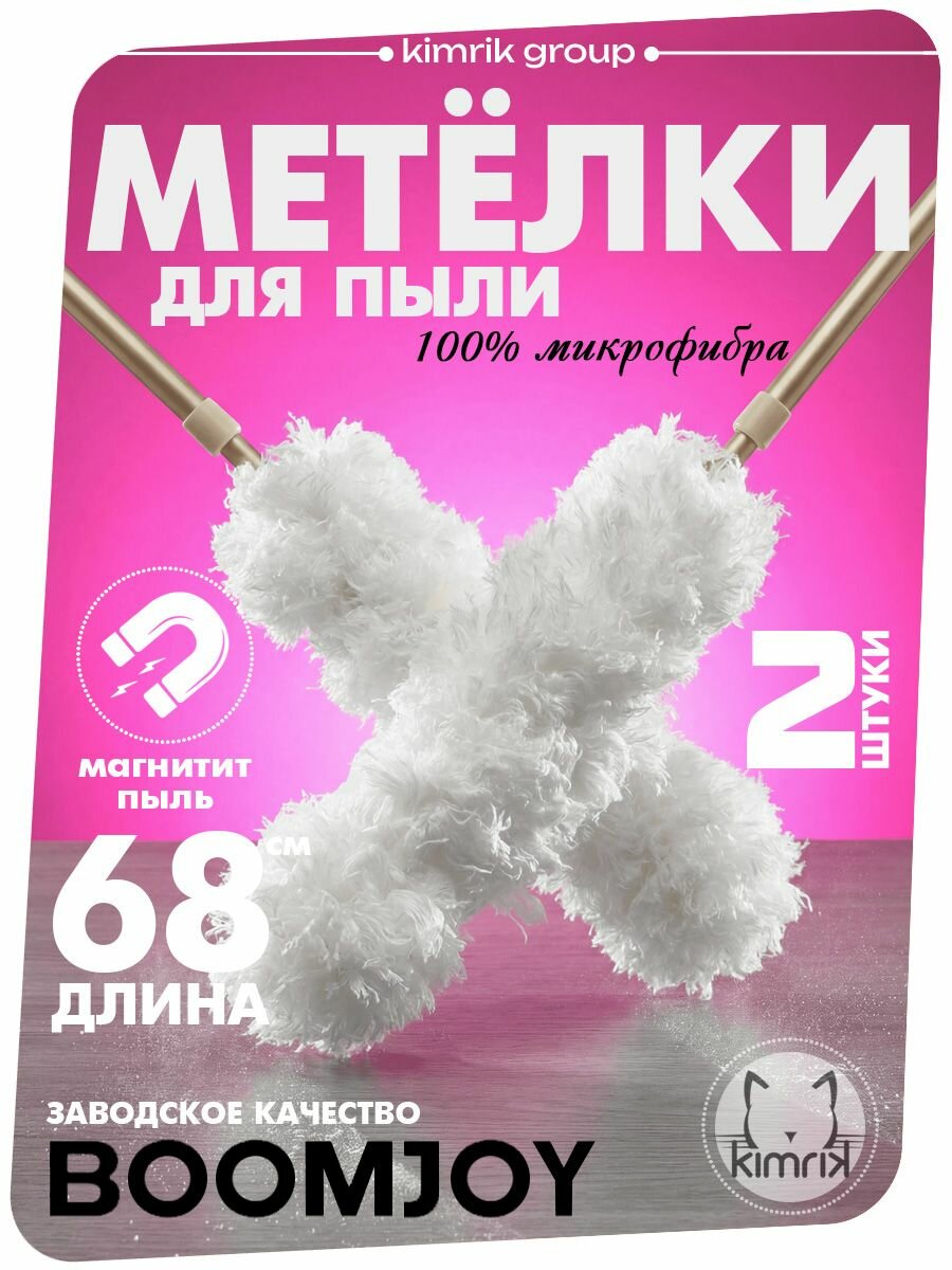 Метелка для пыли из микрофибры, набор 2 штуки, Boomjoy
