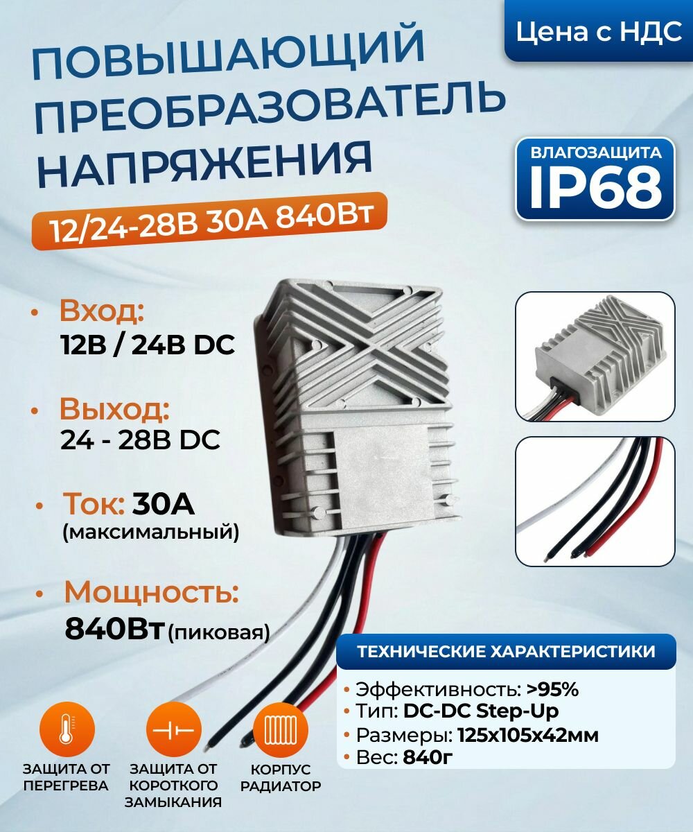 Преобразователь напряжения 12/24-28В 30А 840Вт (Повышающий преобразователь DC-DC)