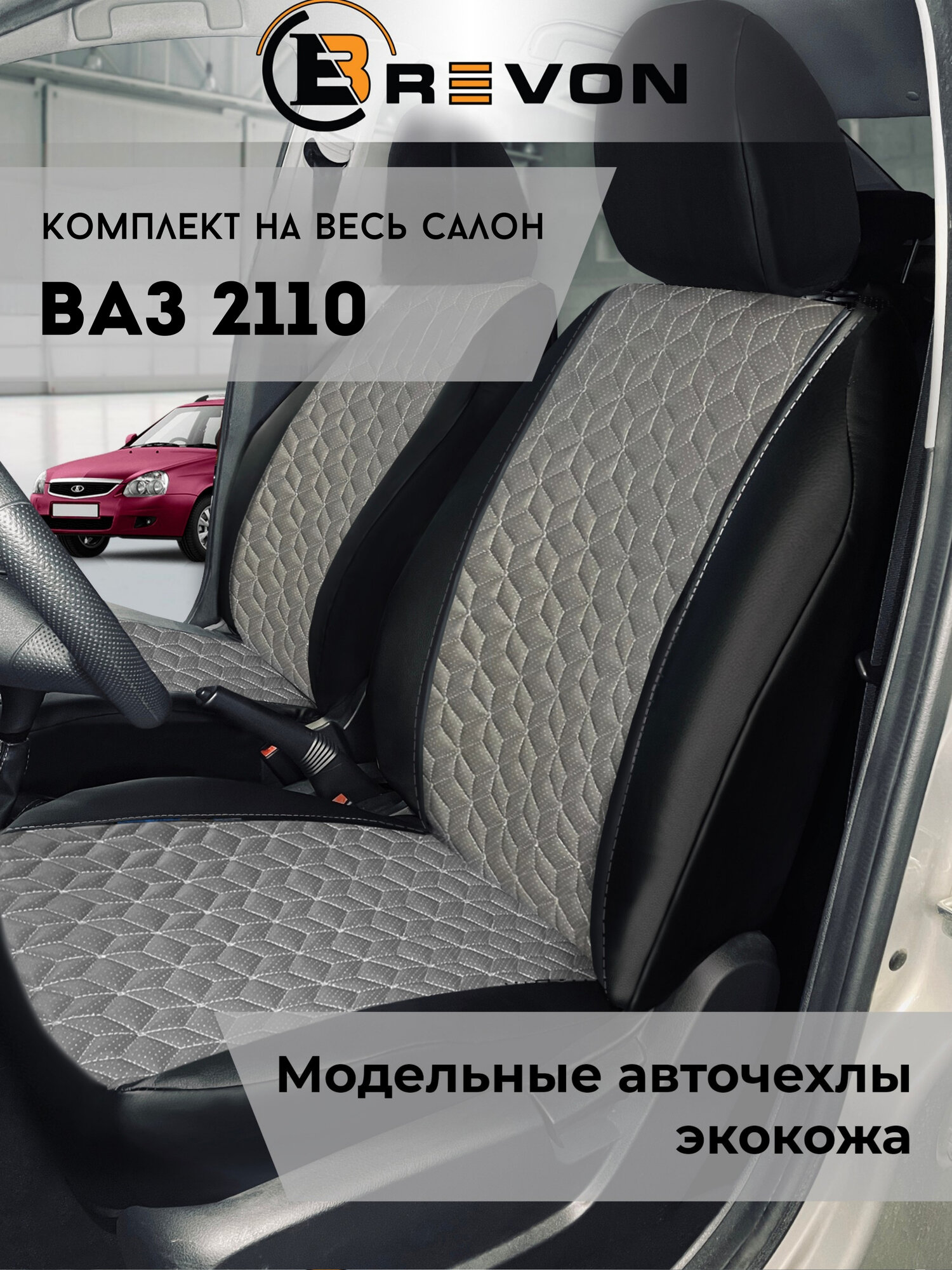 Модельные чехлы ВАЗ-2110 Жигули LADA Priora седан 2007-2013 из экокожи