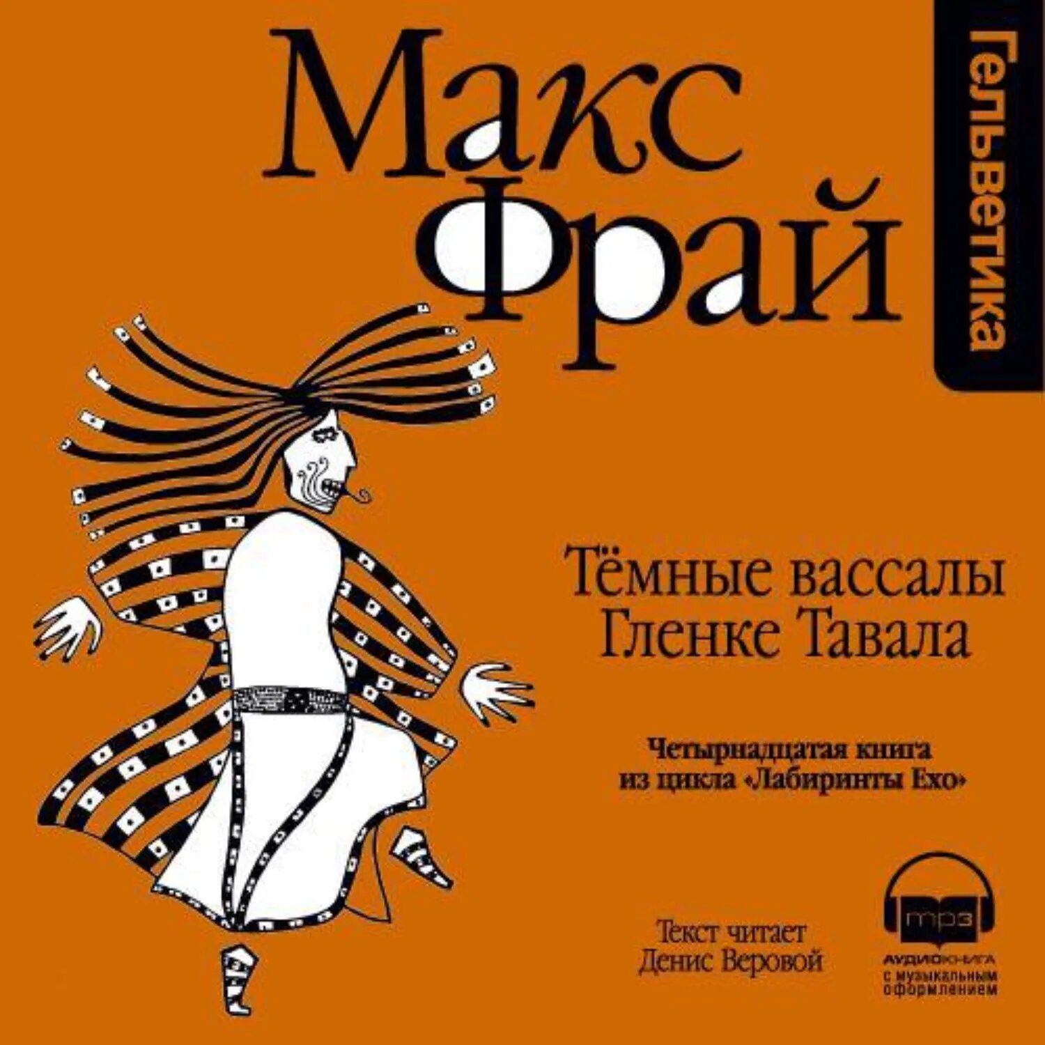 История 14-я. Темные вассалы Гленке Тавала [Аудиокнига]