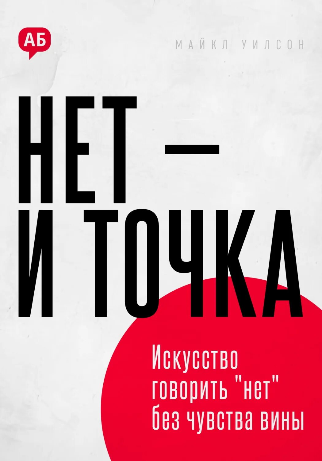 Нет и точка. Искусство говорить нет без чувства вины [Цифровая книга]
