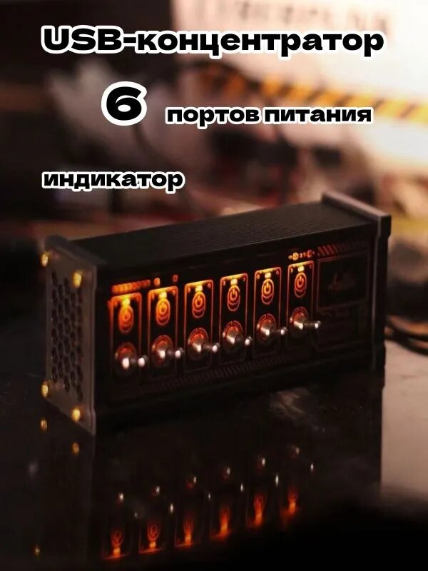 USB-концентратор, переключатель в ретро-стиле, подсветка, без дисплея, 6 портов питания