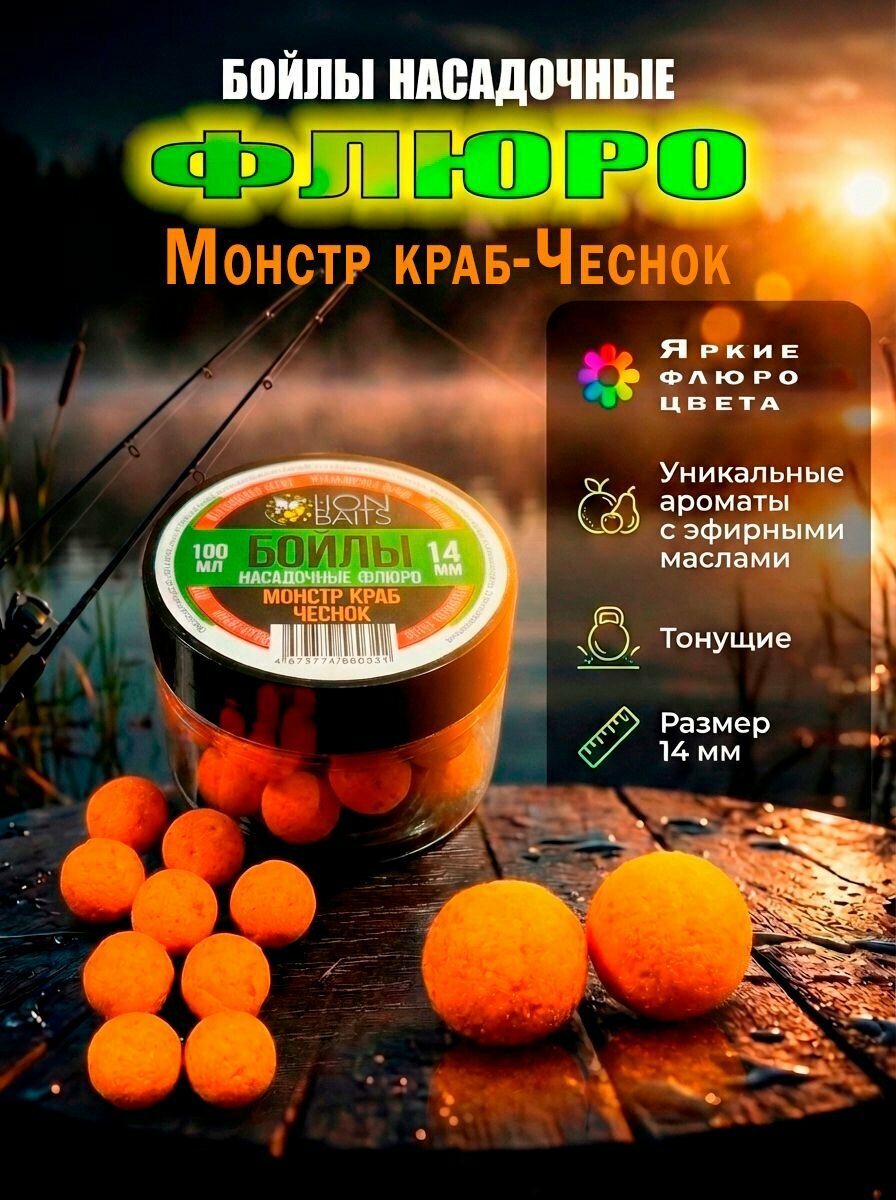 Бойлы для рыбалки насадочные флюро Lion Baits Монстр краб - Чеснок 14мм