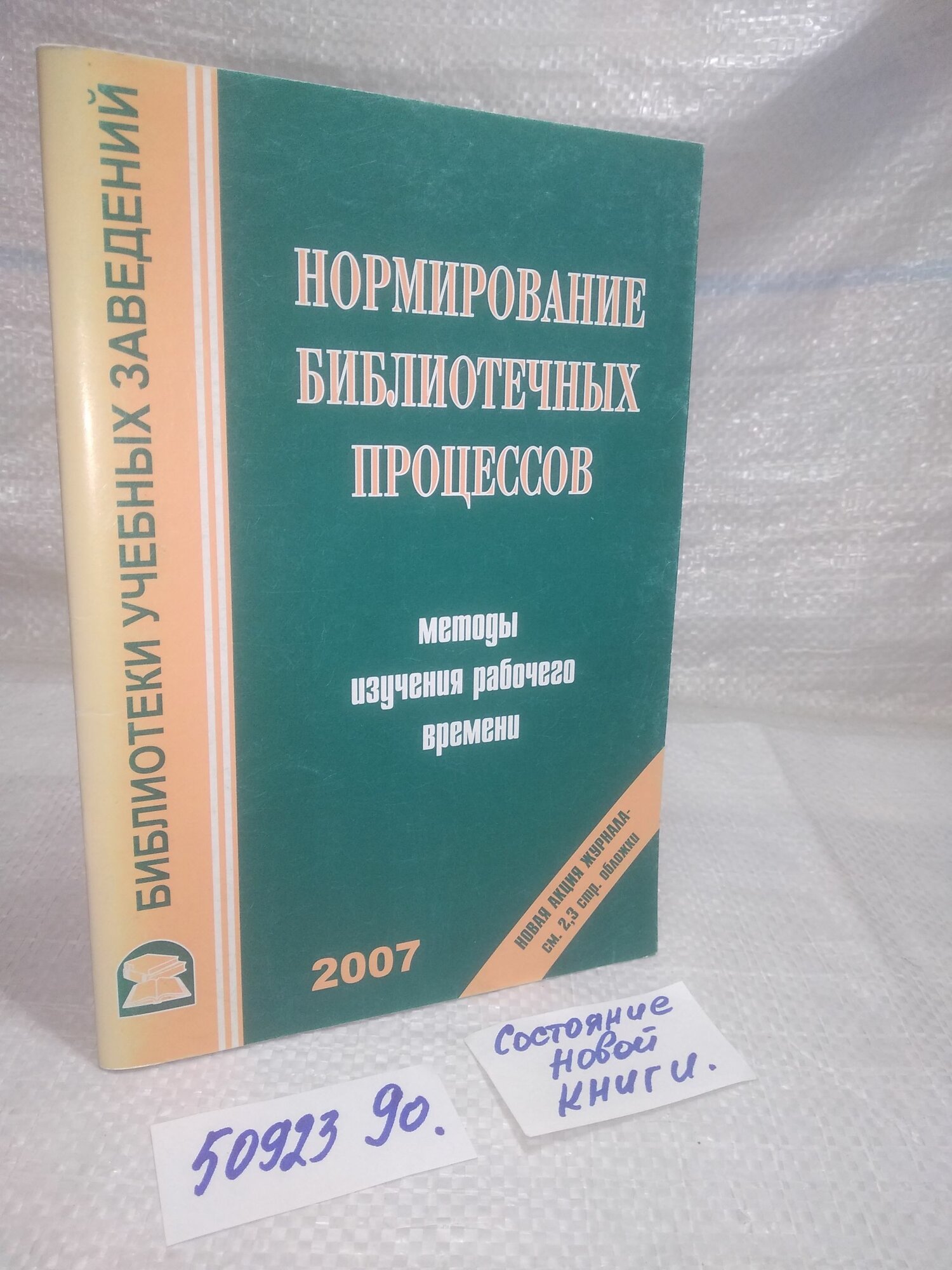 Журнал Библиотеки учебных заведений. 2007 г. Вып. № 22. Нормирование библиотечных процессов.