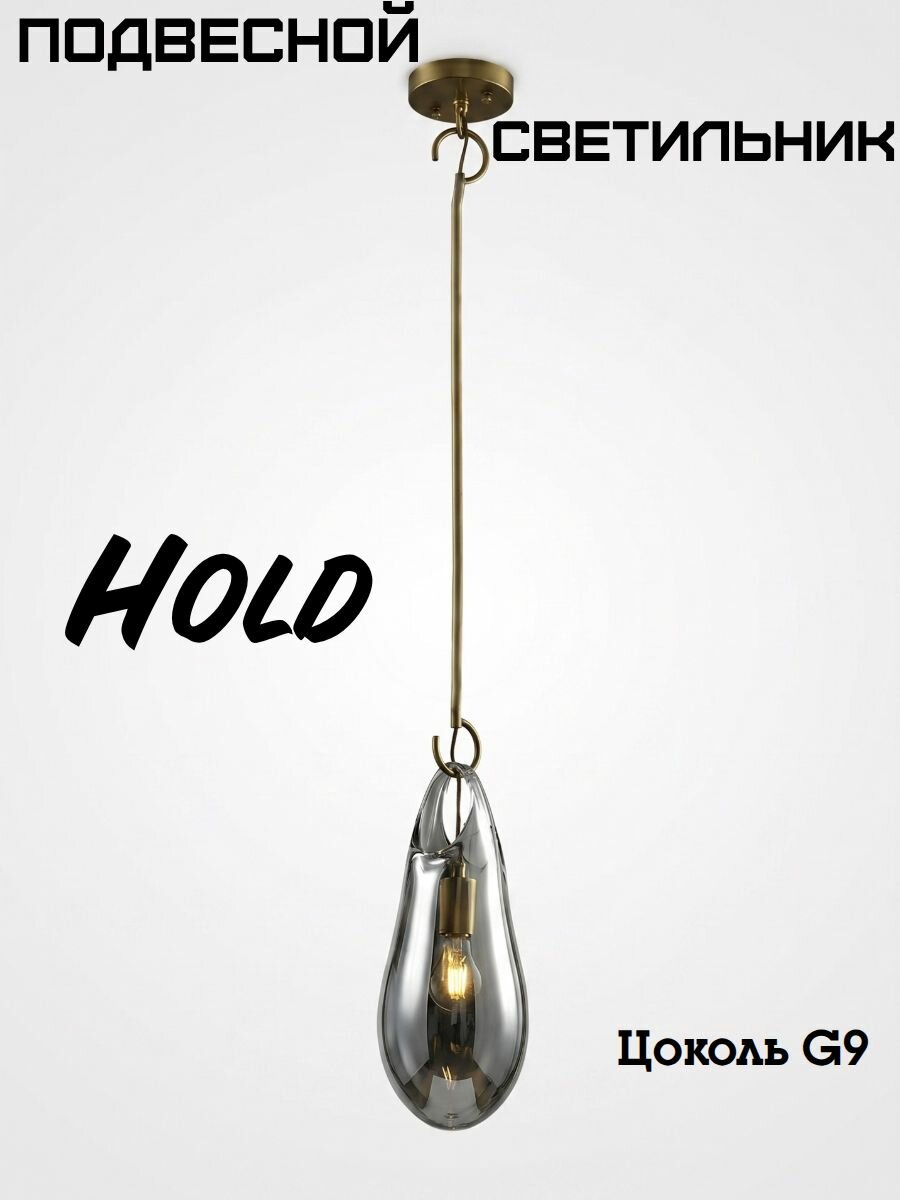 Подвесной светильник G9 10Вт Hold дымчатый плафон Blesslight