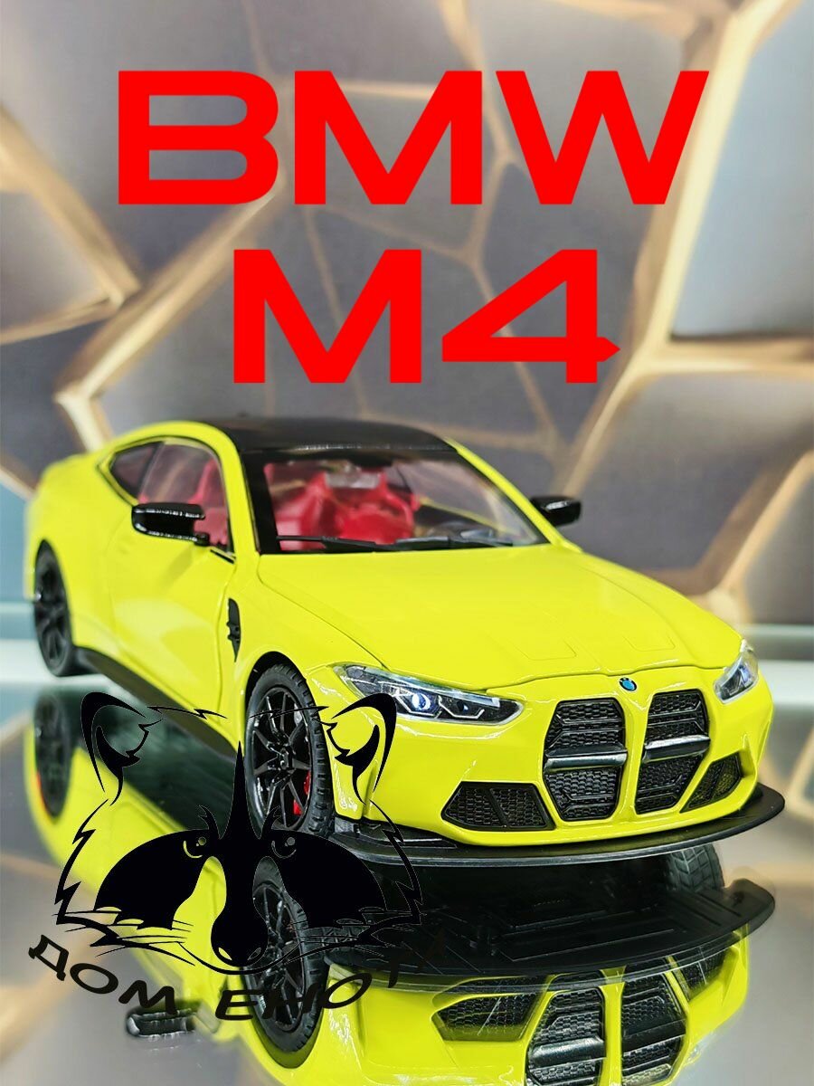 Машинка BMW M4. Металлическая модель автомобиля БМВ М4 желтый 21см. Инерционная игрушка машина 1:24