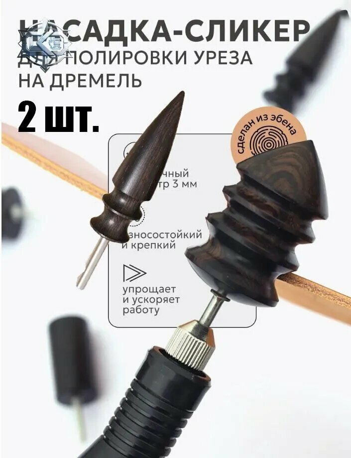Сликер для полировки уреза кожи / Набор насадок на дремель / ЧерныйСликер-насадки для гравера, дремеля, бормаш
