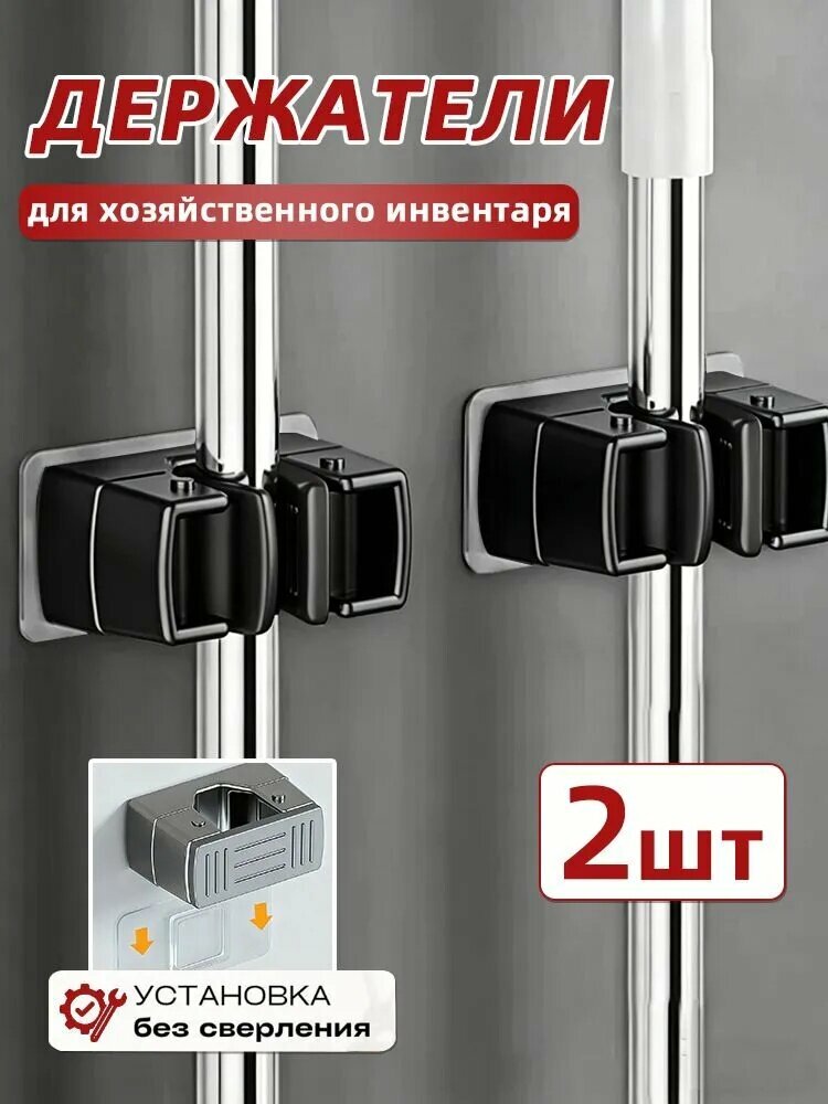Держатель для швабры 2 шт, крепеж для швабры самоклеющийся, Органайзер-держатель для хозяйственного инвентаря, для щеток.