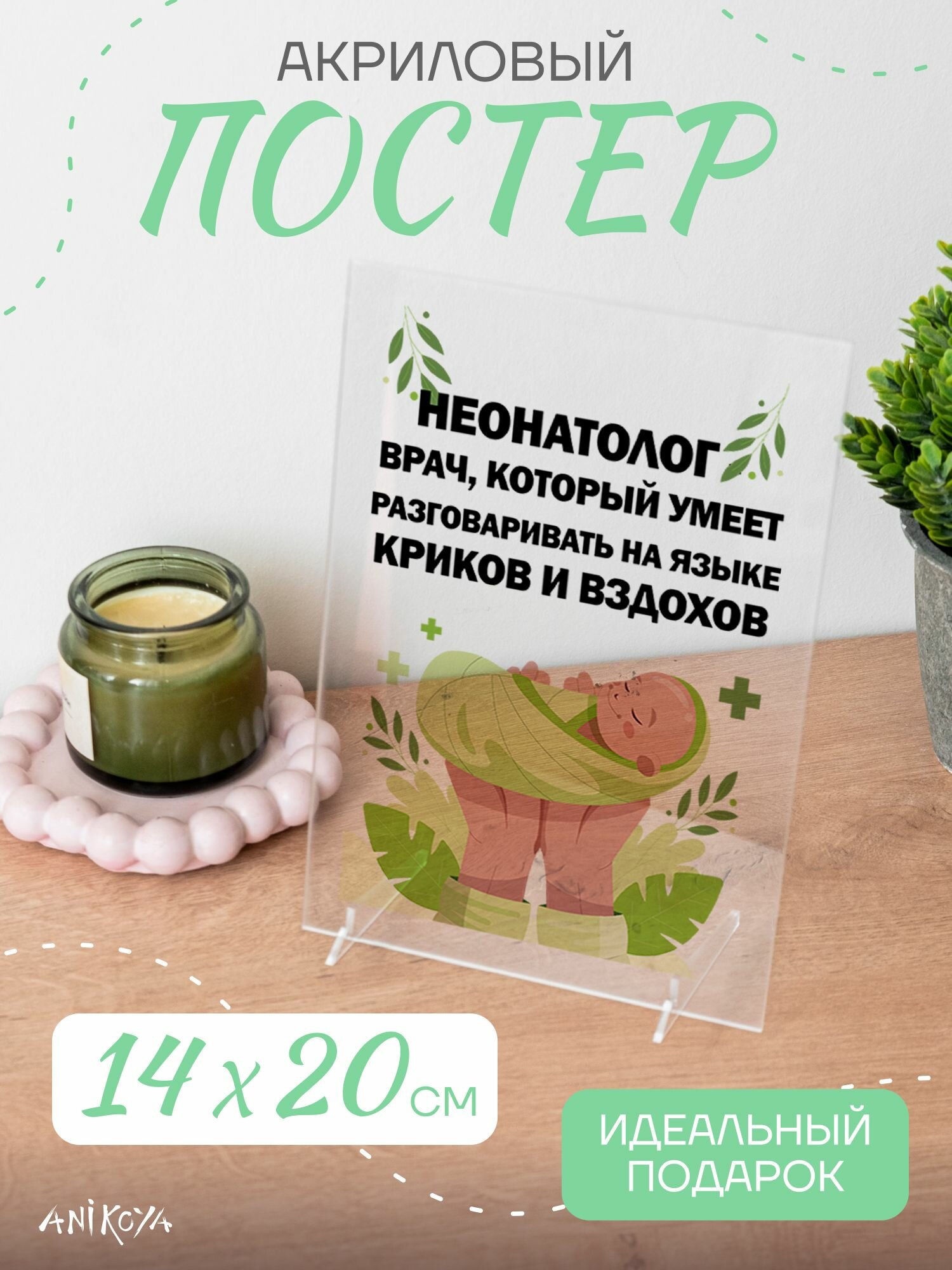 Акриловый постер подарок врачу неонатологу