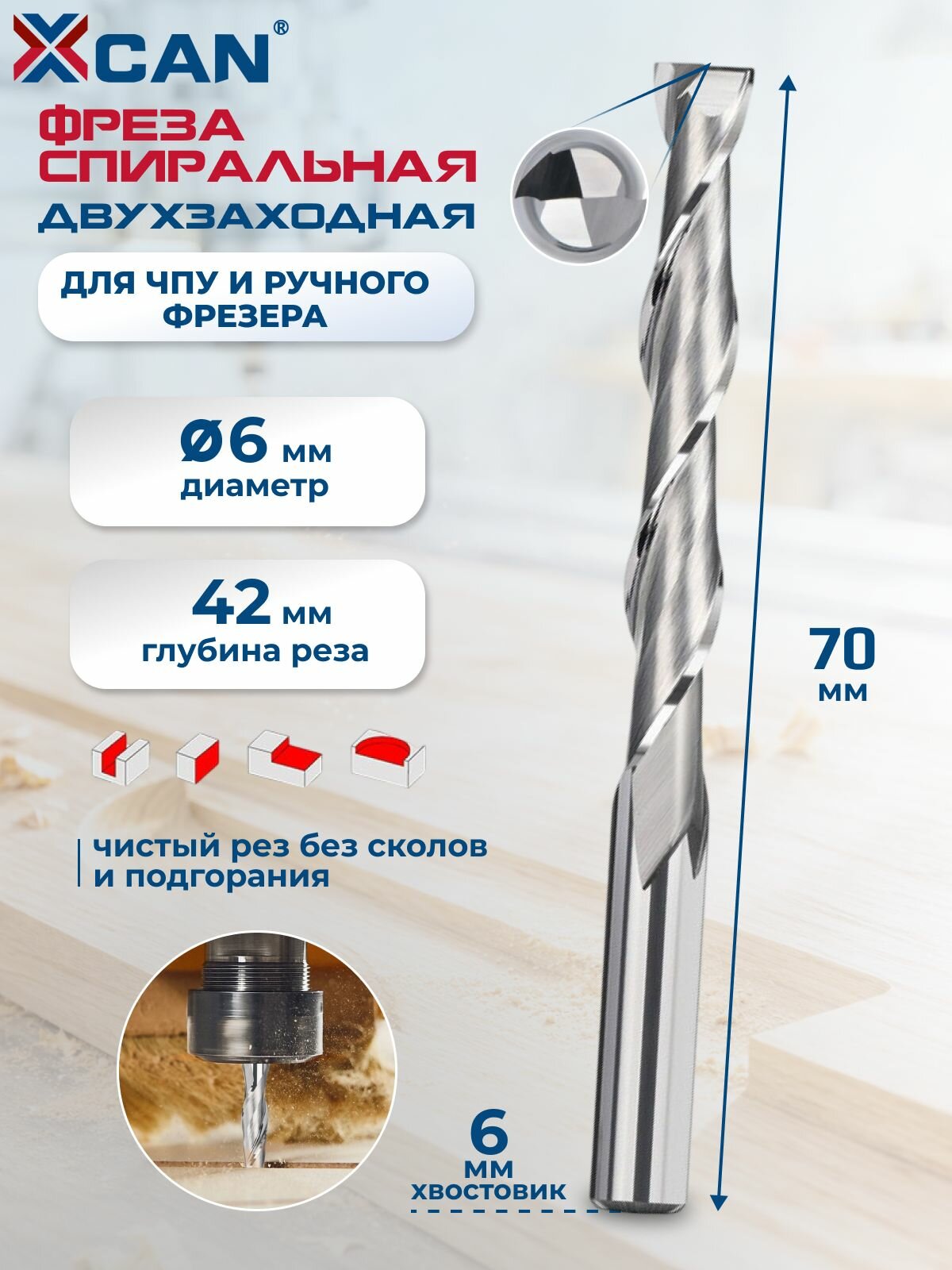 Фреза концевая двухзаходная XCAN, 6х42х70 мм